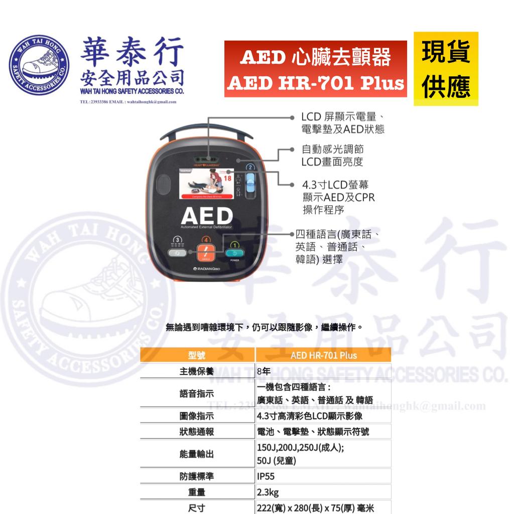 AED HR-701 Plus 自動體外心臟除顫器/心臟去顫器 - 華泰行安全用品公司 WAH TAI HONG